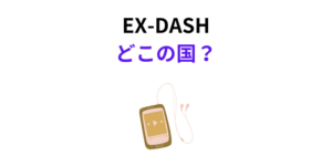 EX-DASHはどこの国のブランド？怪しい？イヤホンが壊れやすい？